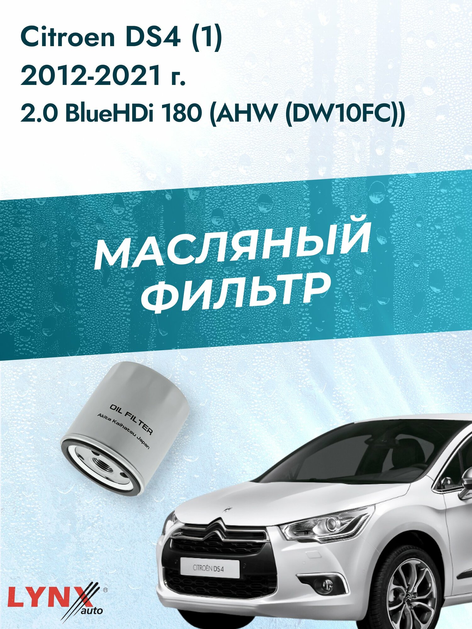 Масляный фильтр на Citroen DS4 (1) / 2012-2021г./ Двигатель 2.0 BlueHDi 180 (LС-1320). Ситроен ДС4 / LYNXauto