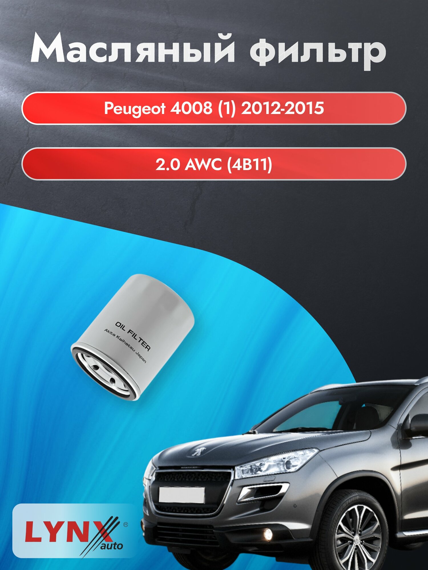 Масляный фильтр на Peugeot 4008 (1) / 2012-2015г./ Двигатель 2.0 AWC (4B11) (LС-414). Пежо 4008 / LYNXauto