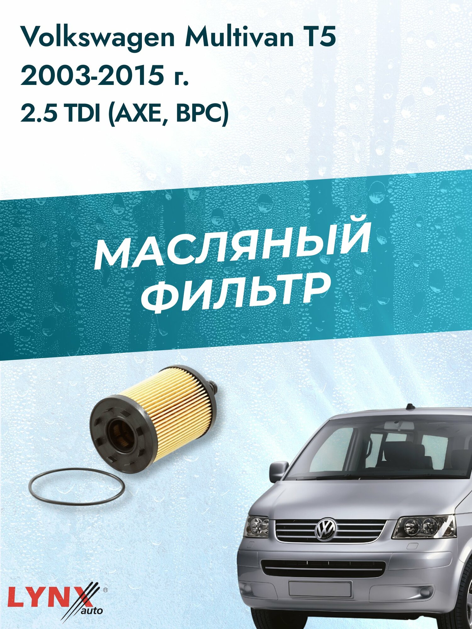 Масляный фильтр на Volkswagen Multivan T5 / 2003-2015г./ Двигатель 2.5 (AXE) (LО-1003). Фольксваген Мультивен / LYNXauto