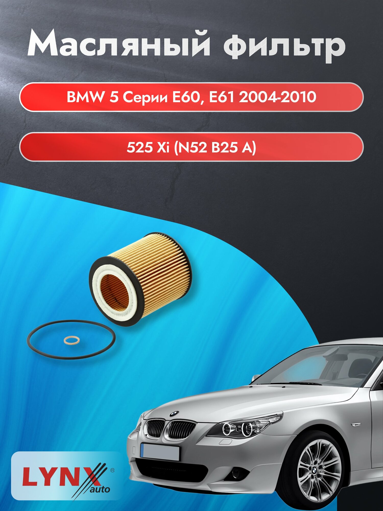 Масляный фильтр на BMW 5 серии E60, E61 / 2004-2010г./ Двигатель 2.5 (N52 B25 A) (LО-1106). БМВ 5 серия / LYNXauto