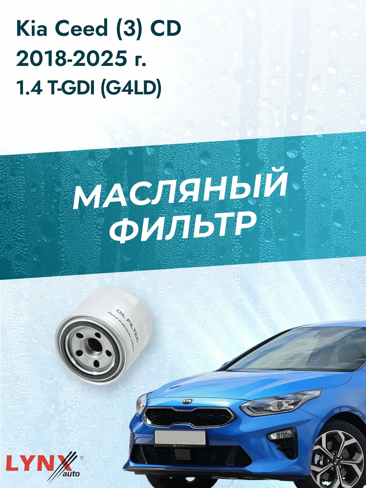 Масляный фильтр для Kia Ceed (3) CD 2018-2025 г. Двигатель 1.4 T-GDI (G4LD) (D4FC, G4FA, G4LC, G4LD) Киа Сид LYNXauto