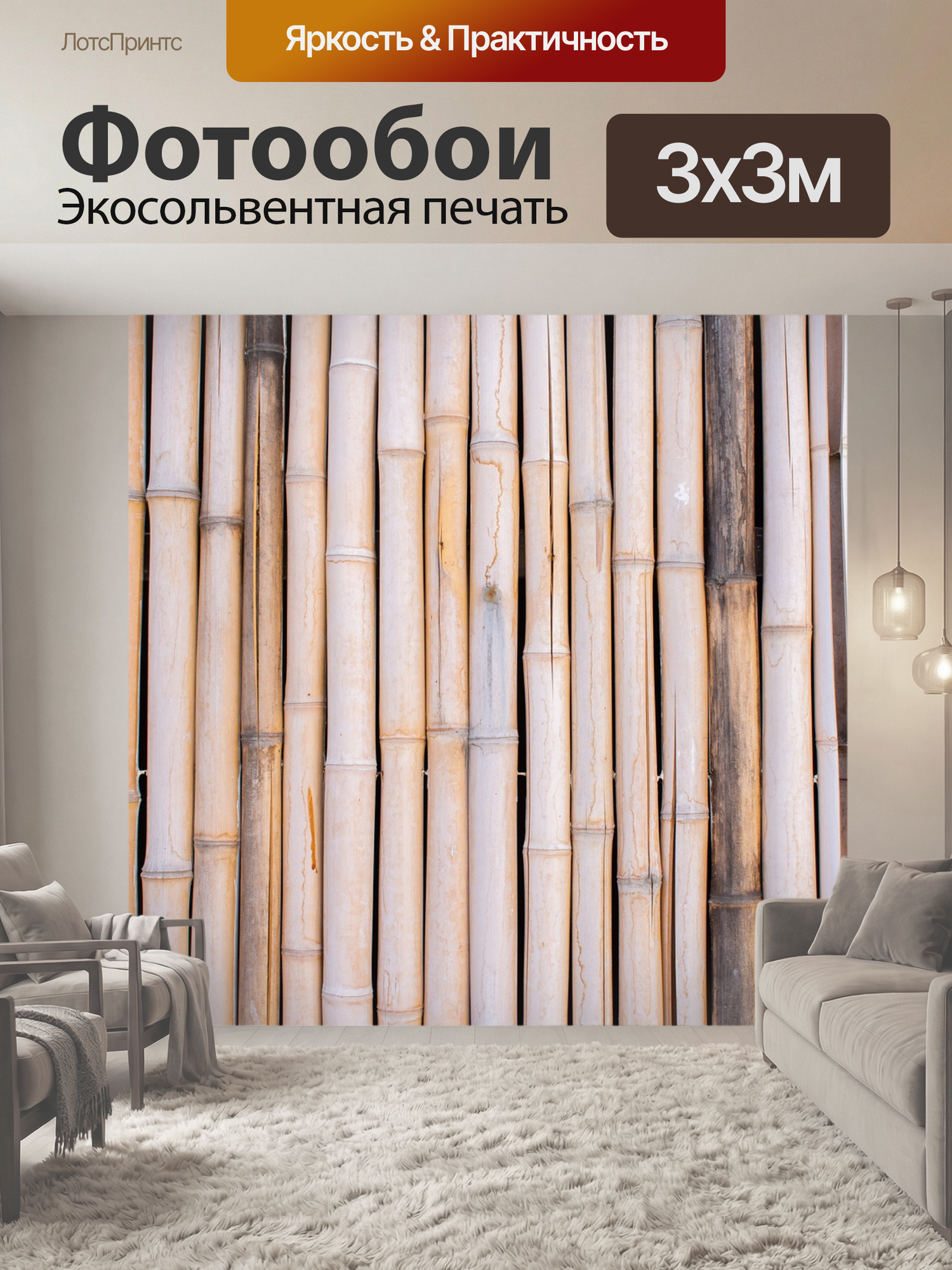 Фотообои "Бамбук, тростник, забор" 300x300 см. экосольвентная печать