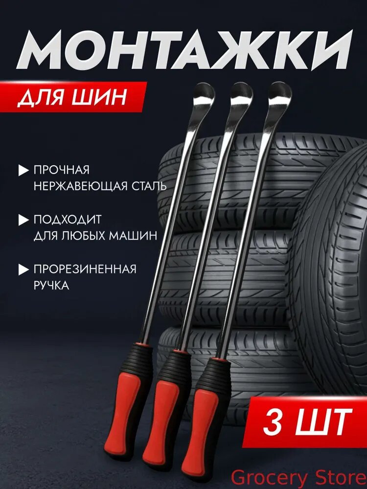 Монтажка ( монтировка ) изогнутая с прорезиненной ручкой, 3 шт набор