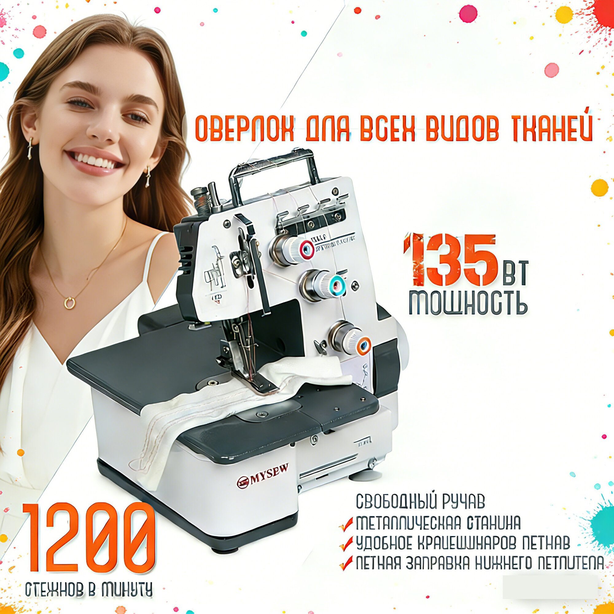 Оверлок швейный бытовой