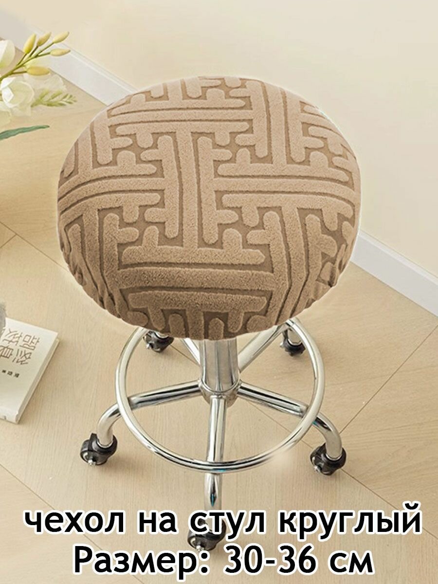 Furniture Cover for chair, 36 cm х 36 cm.