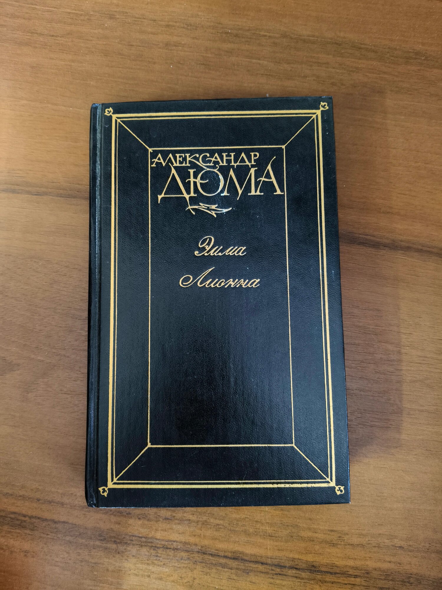 Эмма Лионна Дюма Александр