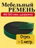 Ремень мебельный