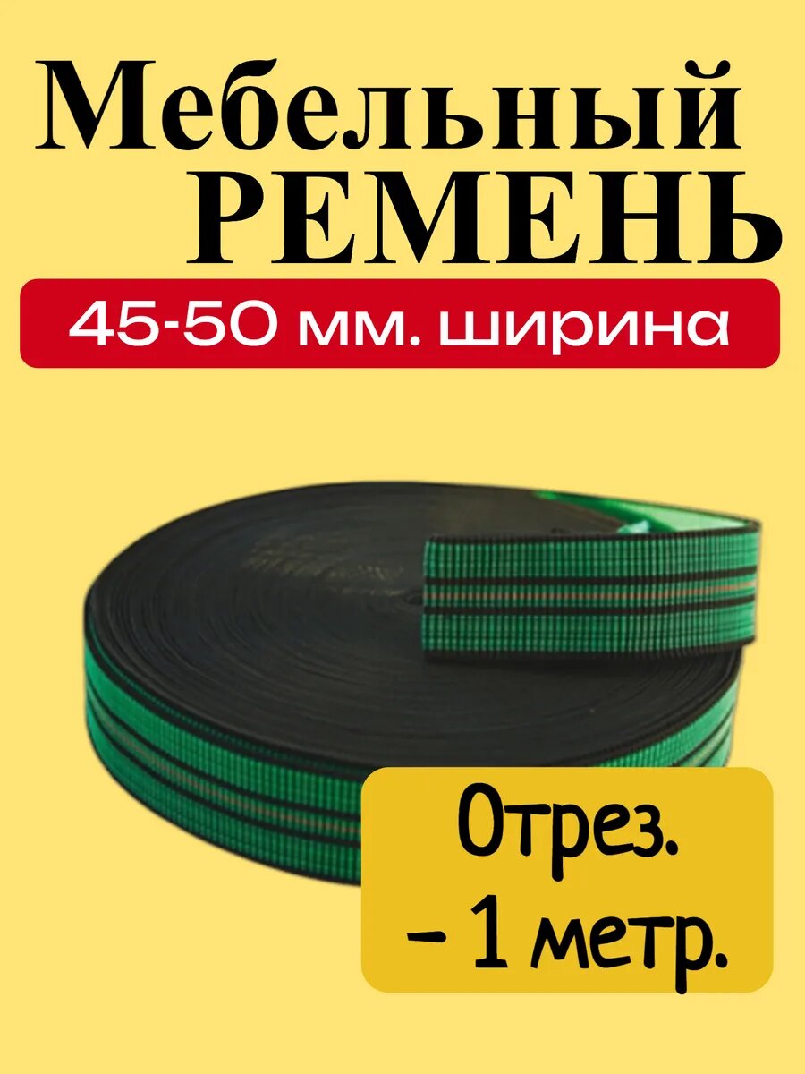 Ремень мебельный