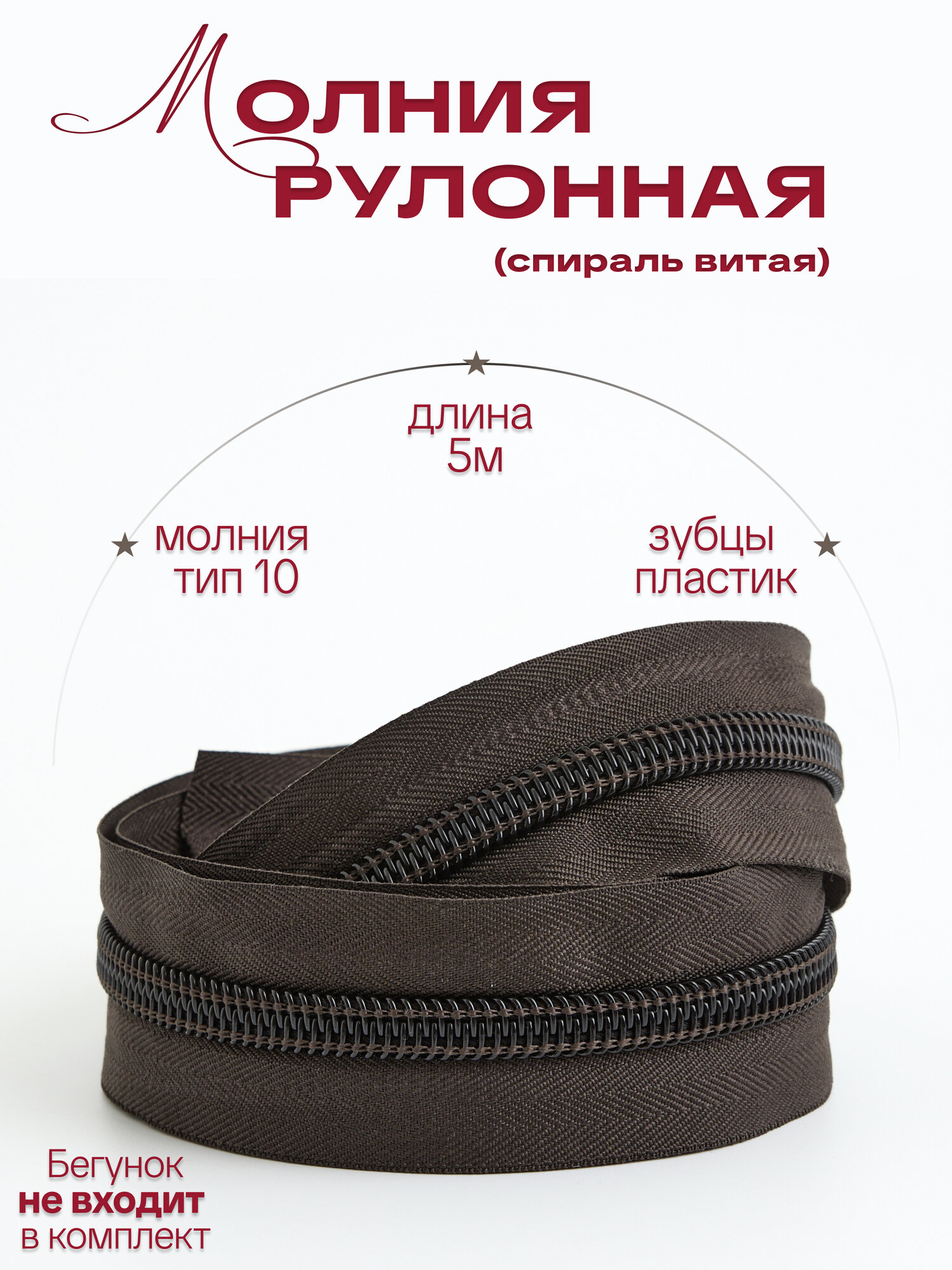 Молния рулонная спираль витая пластиковая для шитья тип10, отрез 5м, цвет темно-коричневый, зубцы в цвет Alliance