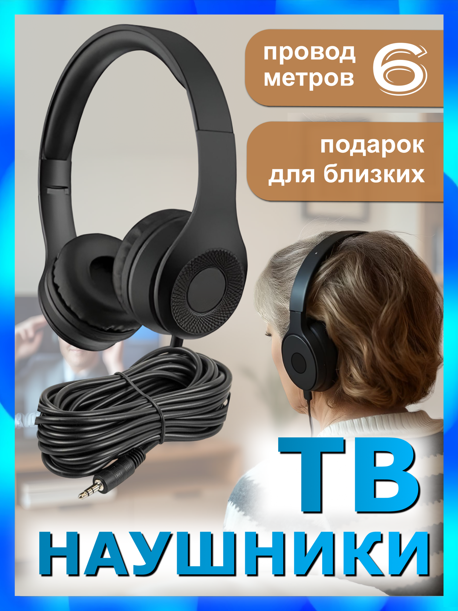 Телевизионные наушники с длинным проводом, накладные с мягким оголовьем для телевизора, черные