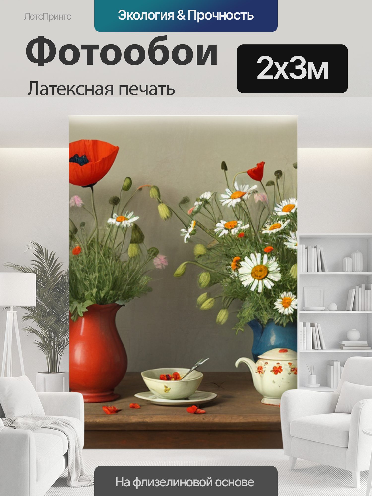 Фотообои моющиеся ударопрочные "Натюрморт с маками и ромашками" 200x300 см. латексная печать