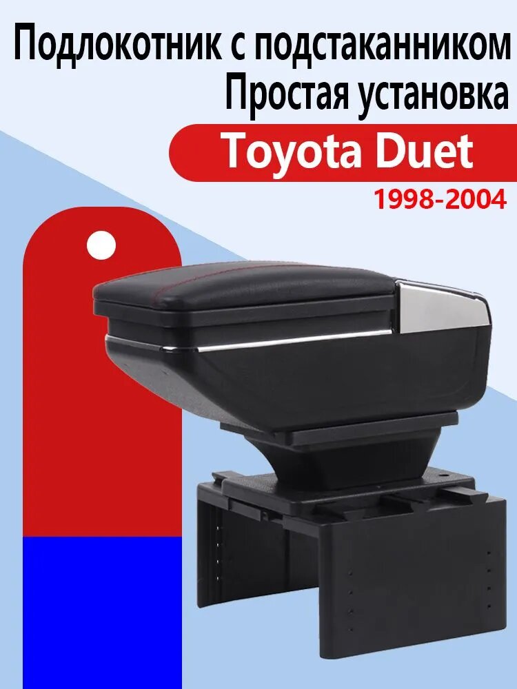 Подлокотник для Toyota Duet 1998-2004, автомобильный, материал: АБС-пластик + искусственная кожа