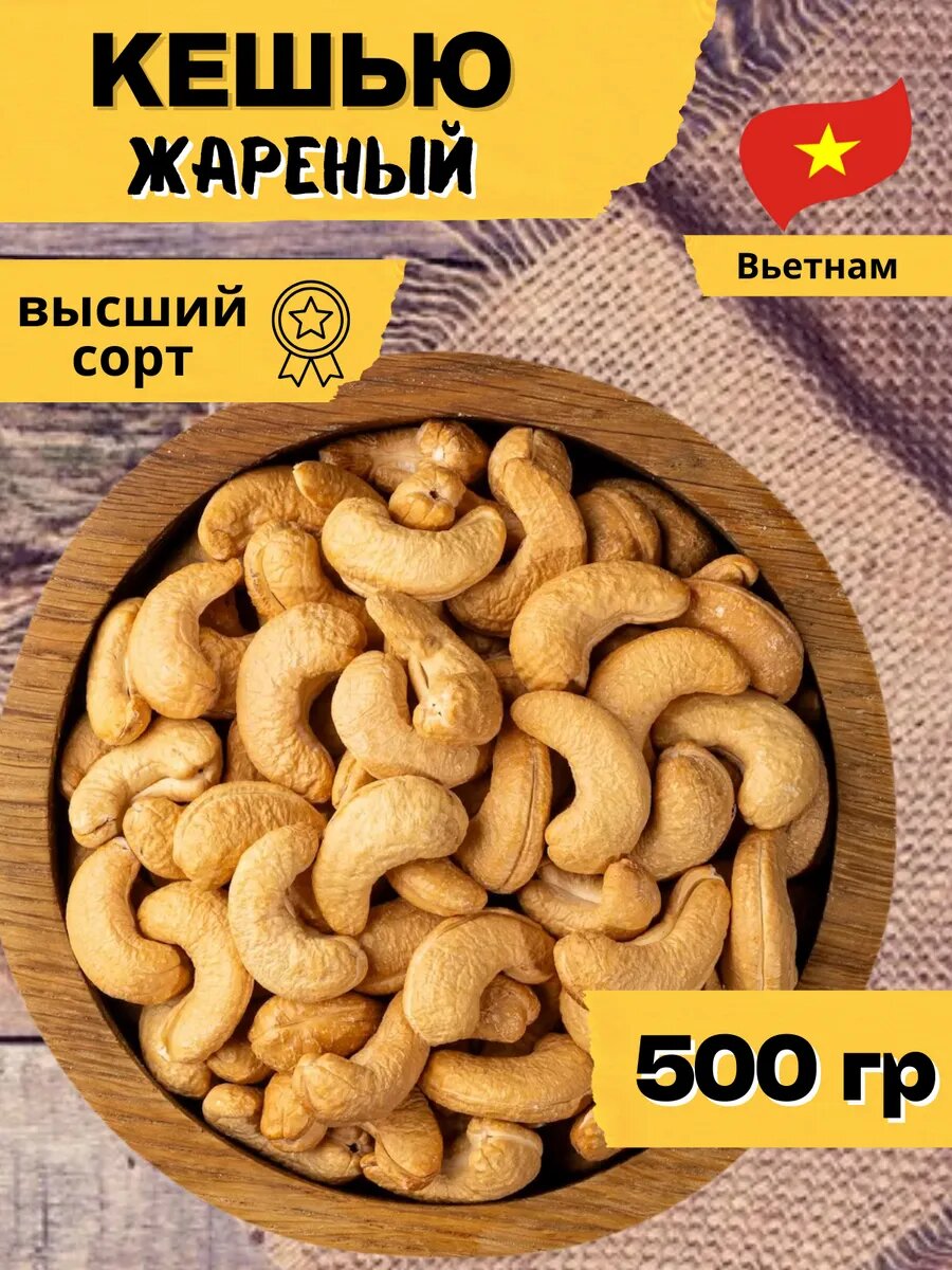 Кешью жареный от FRUTOMANIAA, отборный, натуральный, крупный, 500 г