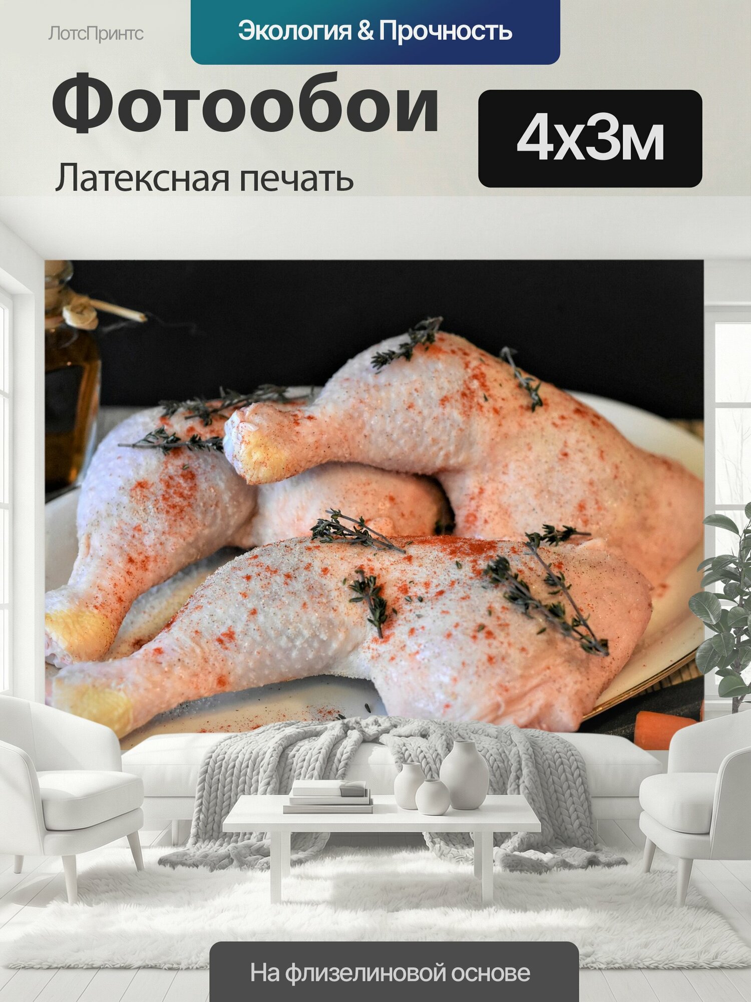 Фотообои моющиеся ударопрочные "Курица, мясо цыпленка, сырой" 400x300 см. латексная печать