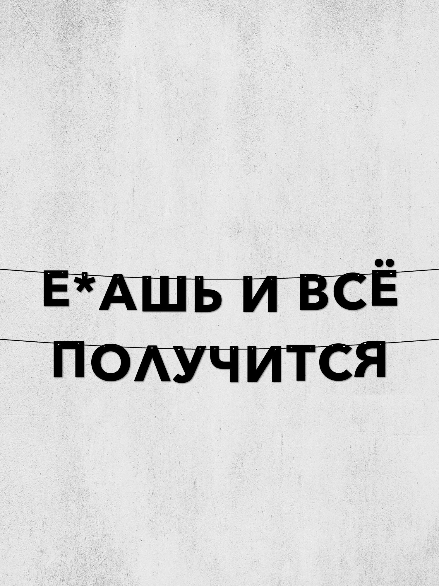 Гирлянда из букв Е*ашь и всё получится для офиса, 10 см, долговечный декор для праздников и интерьера