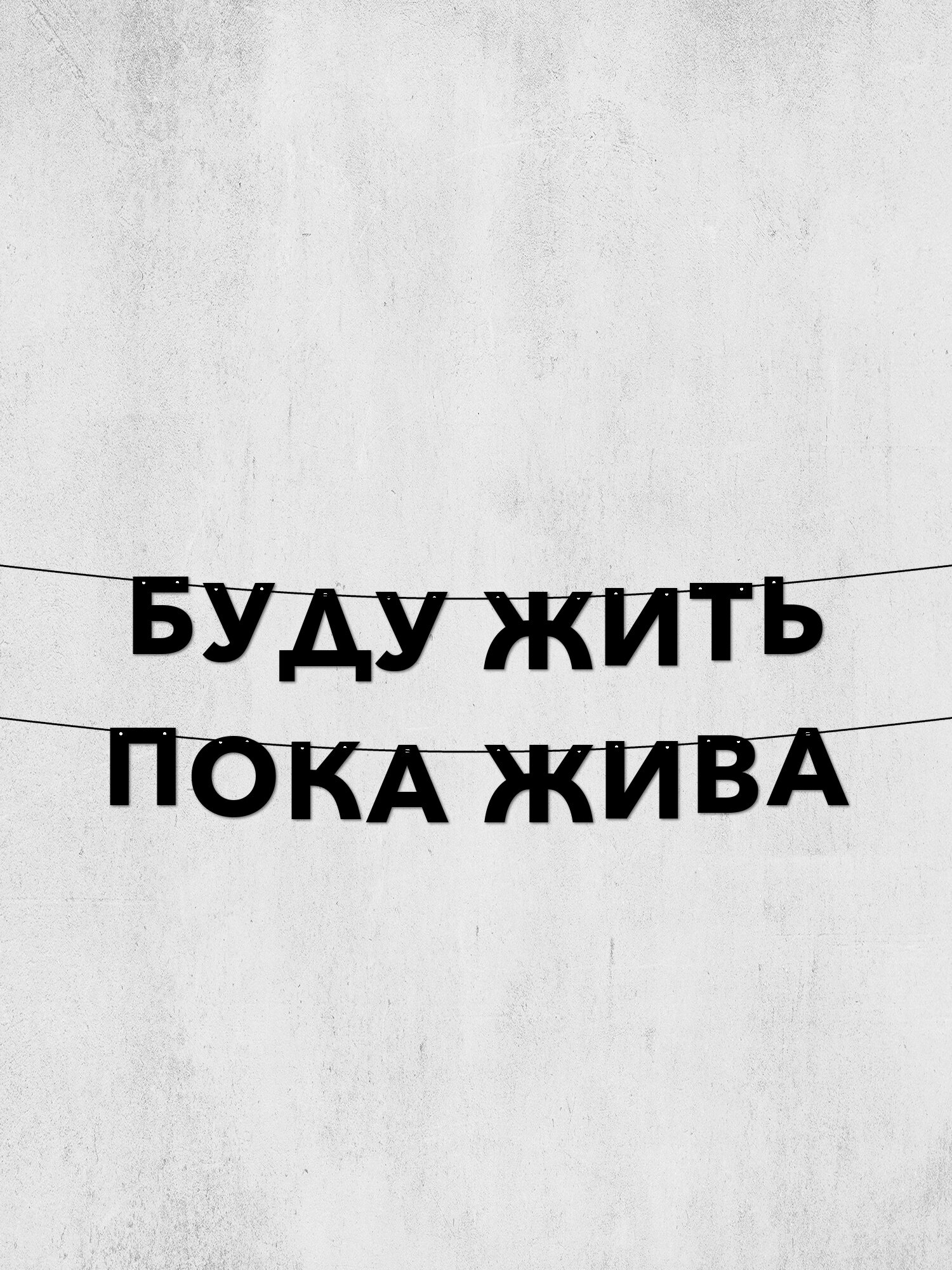 Гирлянда из букв Буду жить пока жива Стильный декор для дома, праздников и фотосессий, легко крепится и долговечен