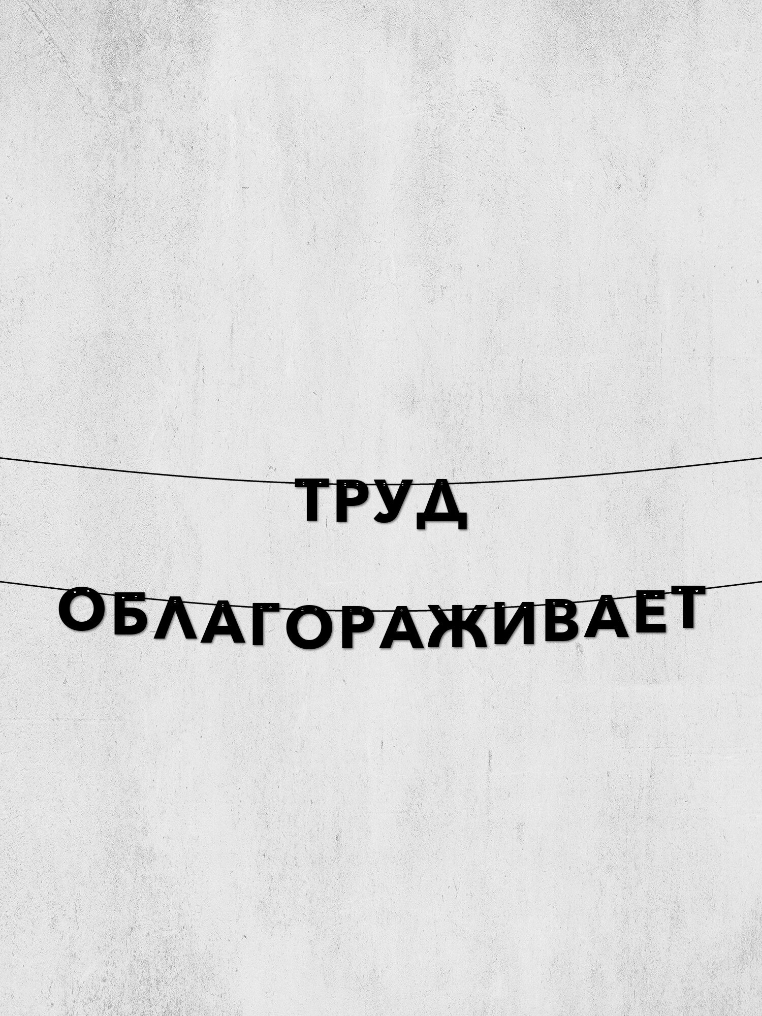 Гирлянда из букв Труд облагораживает - Долговечный декор для офиса и праздников, 10 см, крепление без следов