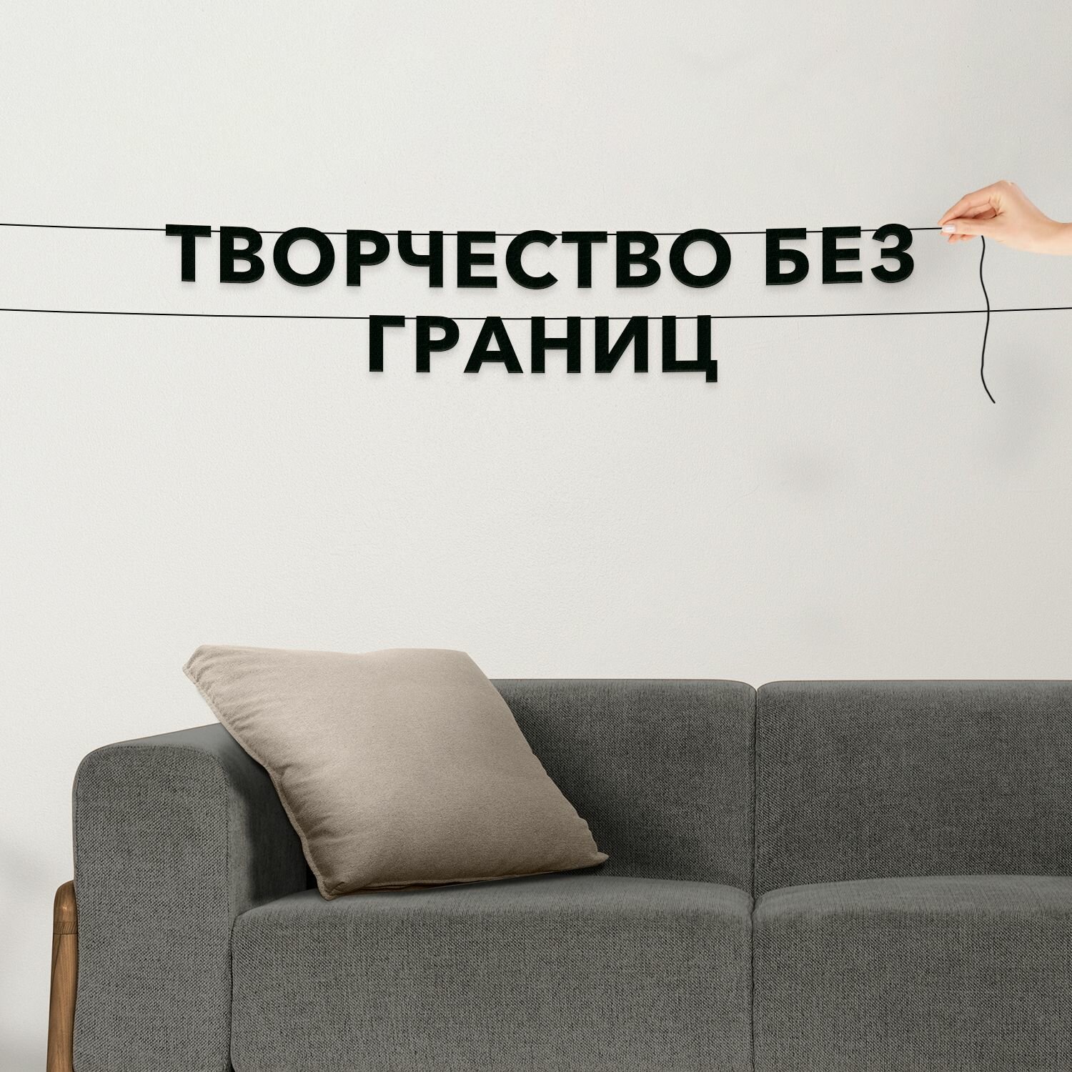 Гирлянда из букв, про творчество интерьерная - Творчество без границ , черная текстовая растяжка.