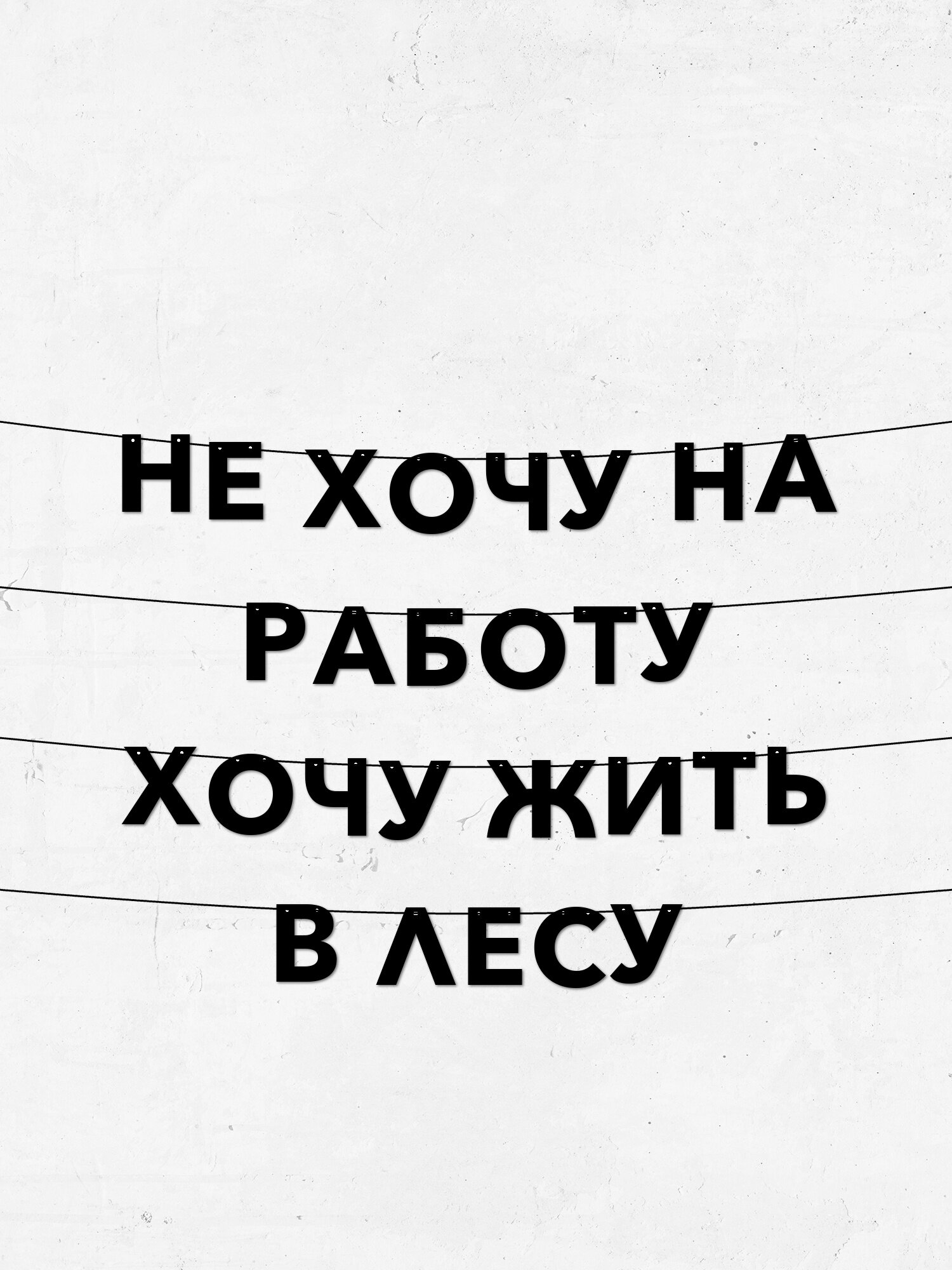 Гирлянда-растяжка Не хочу на работу, хочу жить в лесу - Долговечный декор для уютной атмосферы, 10 см, легкое крепление