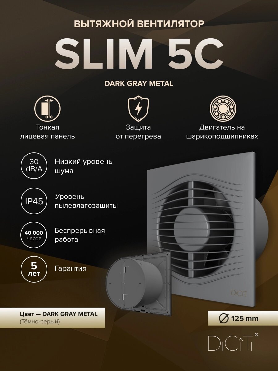 Вентилятор накладной SLIM D125 обр. клапан Dark gray metal DICITI