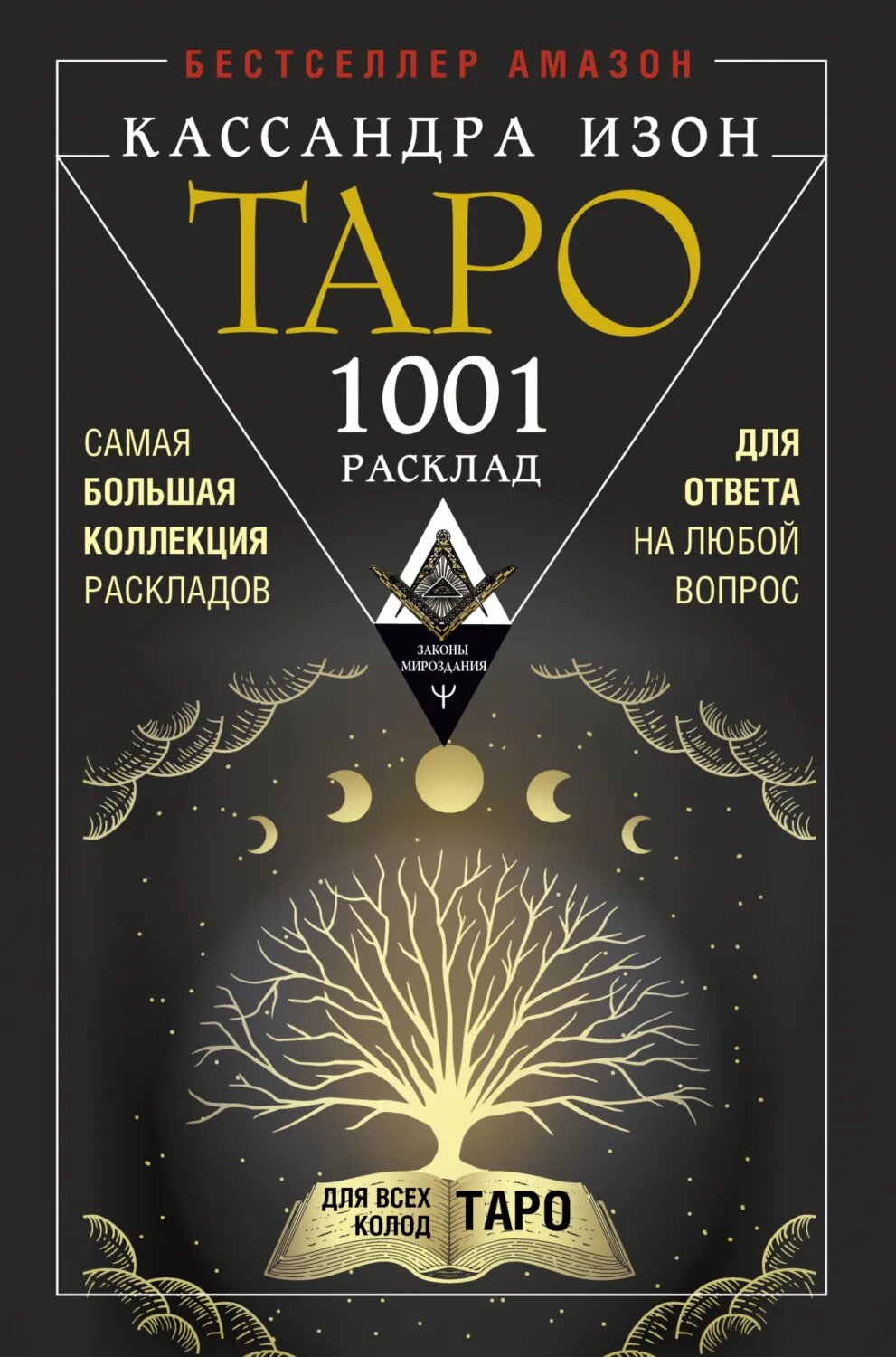 Таро. 1001 расклад. Самая большая коллекция раскладов для ответа на любой вопрос [Цифровая книга]
