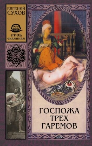 Госпожа трех гаремов