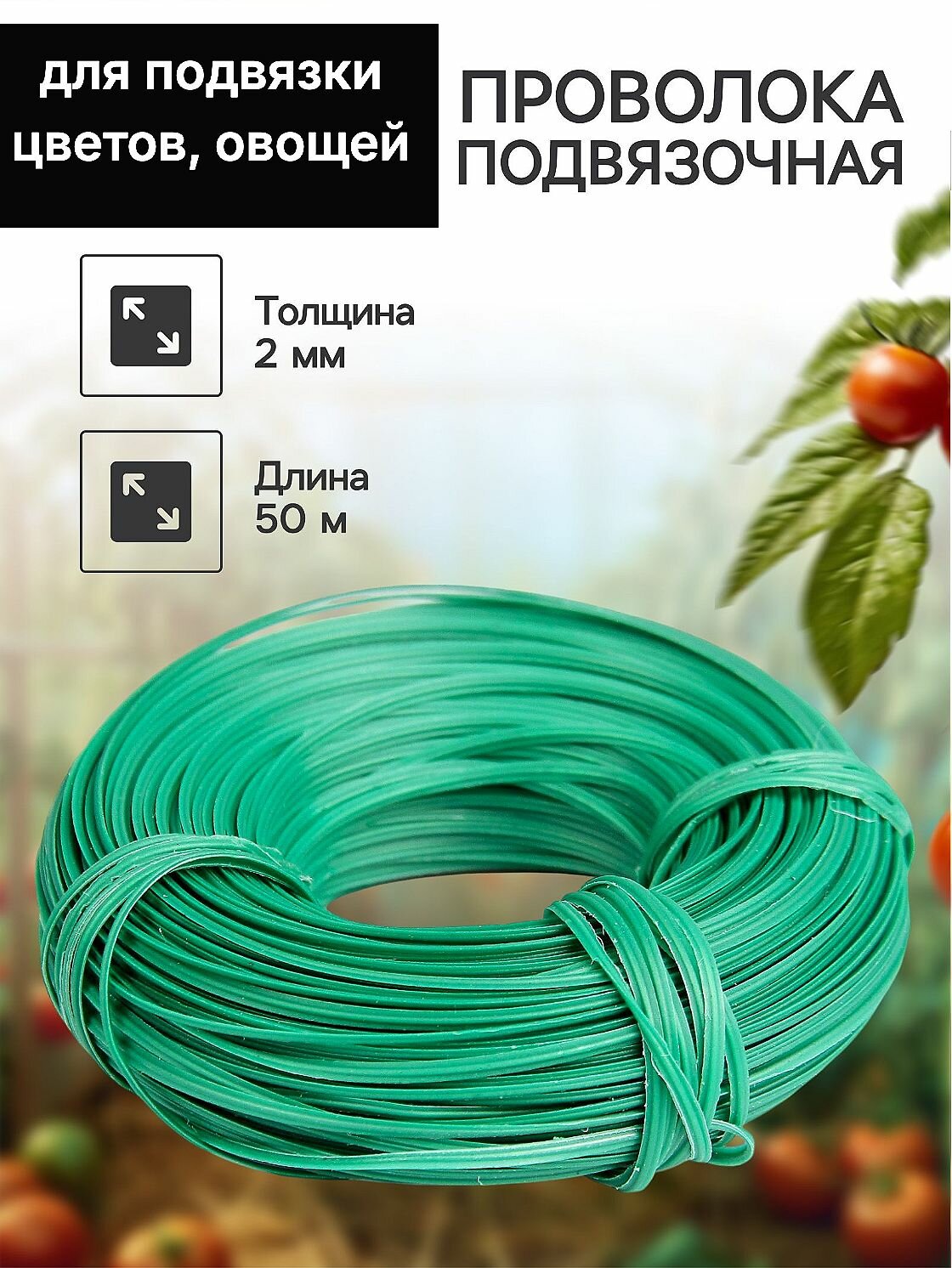 Проволока подвязочная, 50 м, толщина 2 мм, зелёная
