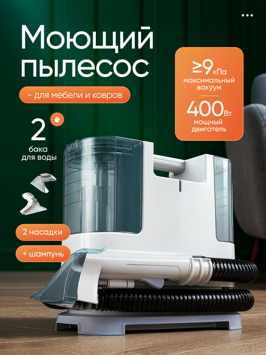 Моющий пылесос, для мебели и ковров, аквафильтр, традиционный, белый