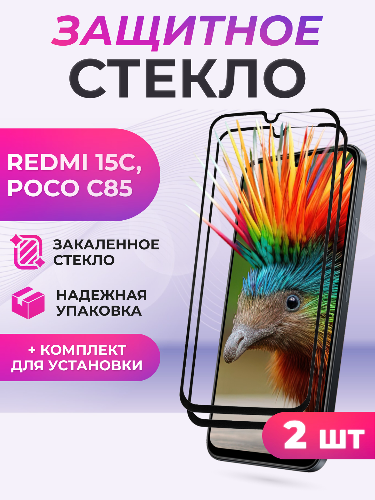 Защитное стекло для Redmi 15C и POCO C85, черное, полноэкранное 2 шт.