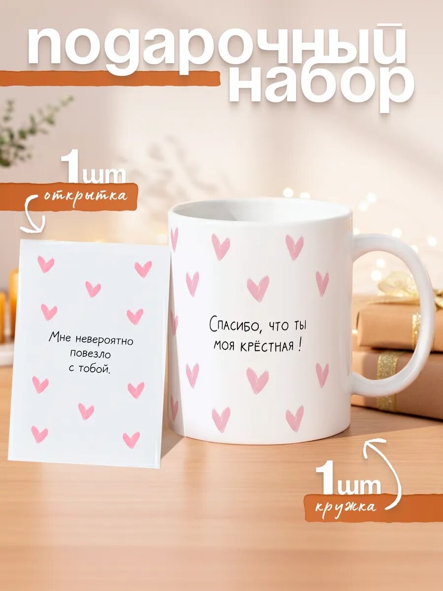Кружка в подарок крестной