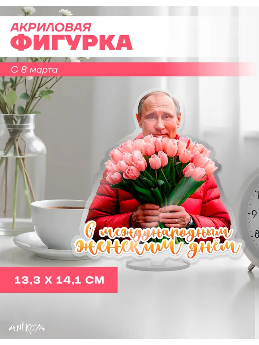 Акриловая фигурка Путин с тюльпанами 8 марта