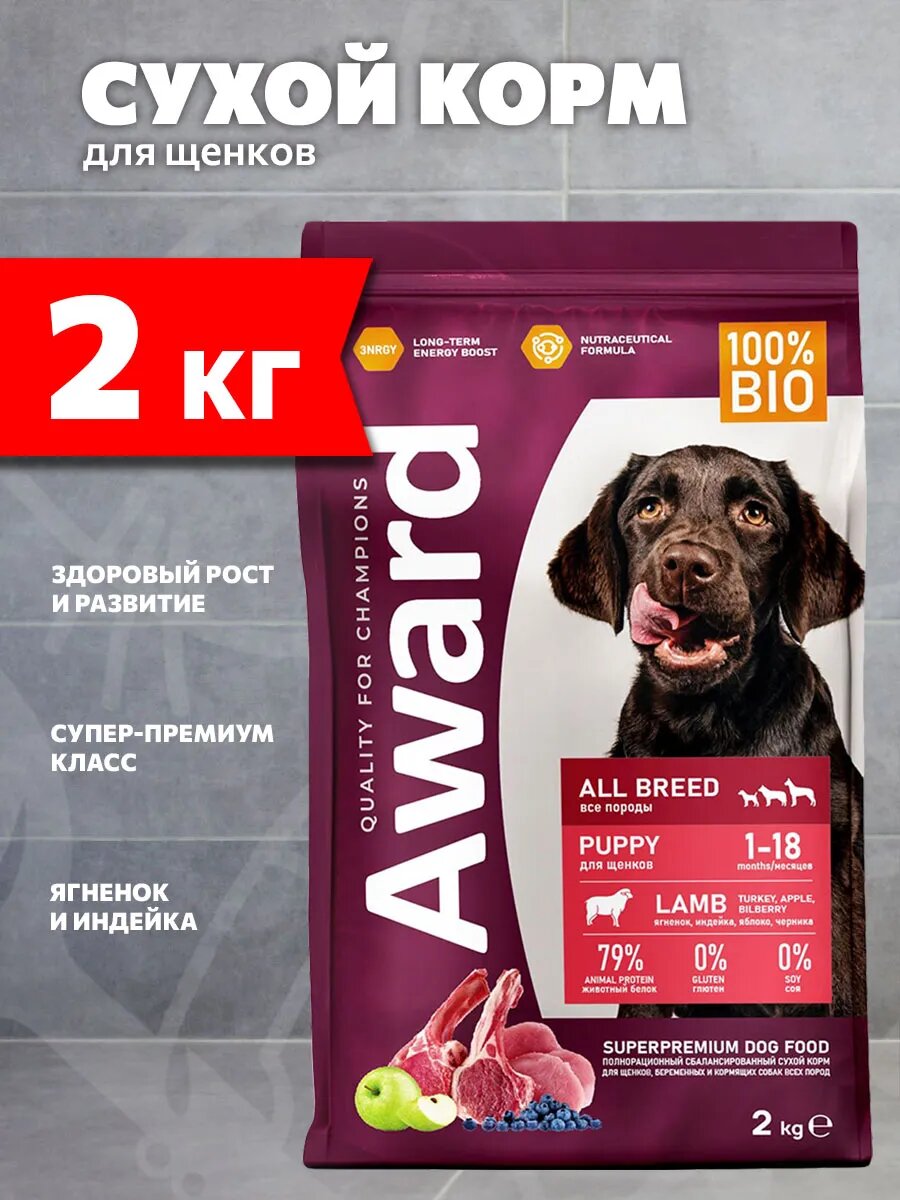 Корм сухой Award All Breed Puppy для щенков, беременных и кормящих сук всех пород, ягненок, индейка, 2 кг