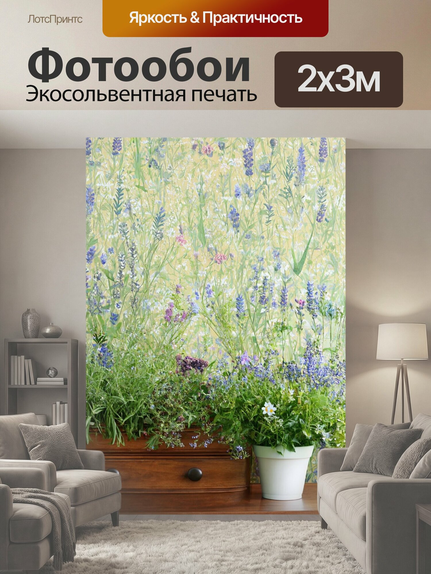 Фотообои "В стиле прованс с полевыми цветами и травами для создания уютной атмосферы" 200x300 см. экосольвентная печать