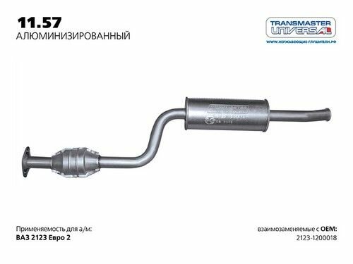 Резонатор нержавеющая сталь с катализатором для а/м ВАЗ 21230-1200018-20-0 c 2002 г. Евро 2, TRANSMASTER UNIVERSAL 1157AL