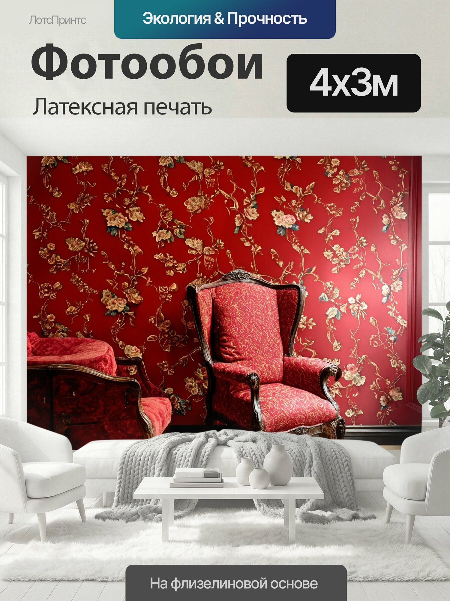 Фотообои моющиеся ударопрочные "Красные обои с растительными узорами в старинной комнате. примените стиль интерьеров для передачи старины и очарования." 400x300 см. латексная печать