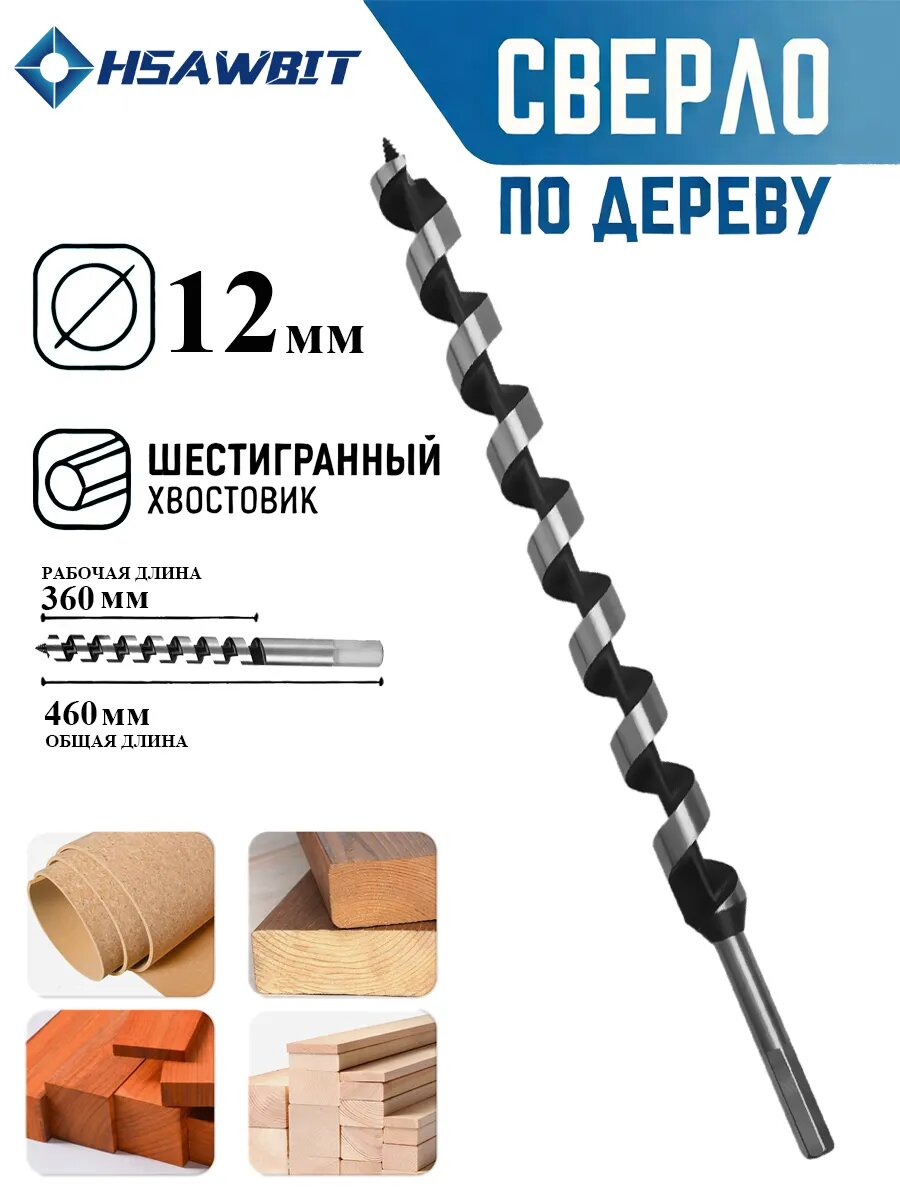 Сверло по дереву Левиса винтовое, спиральное 12x460mm