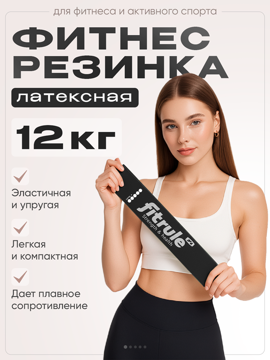 Фитнес резинка для фитнеса, 100% латекс FitRule 12 кг, цвет Черный, для ног