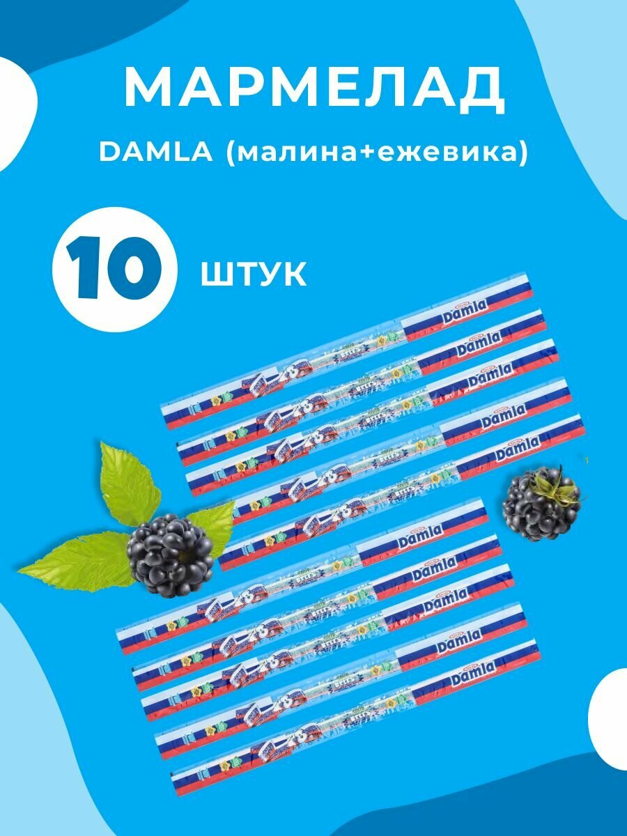 Жевательный мармелад кислые ремешки DAMLA флаг России малина, ежевика 10 шт. по 15 гр.