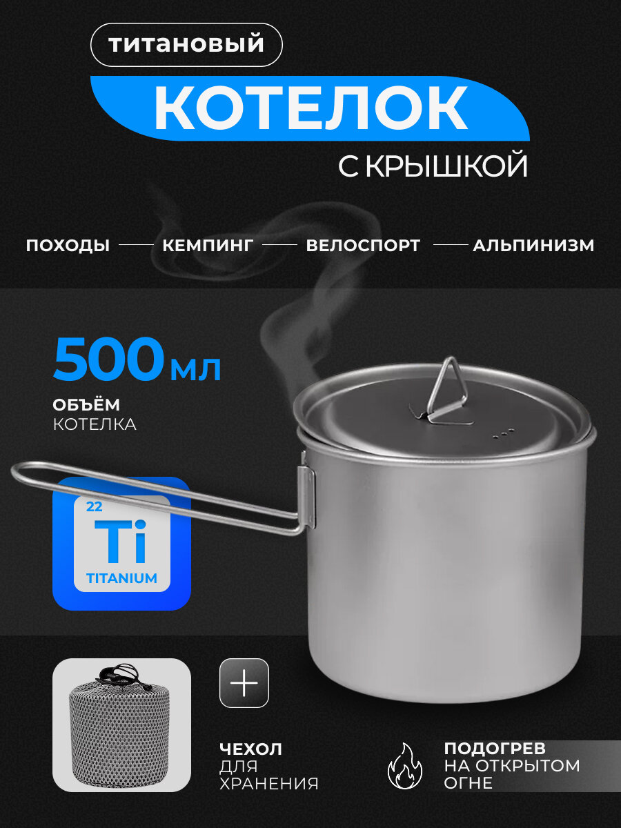 Титановый котелок походный для костра с крышкой 500 мл для костра