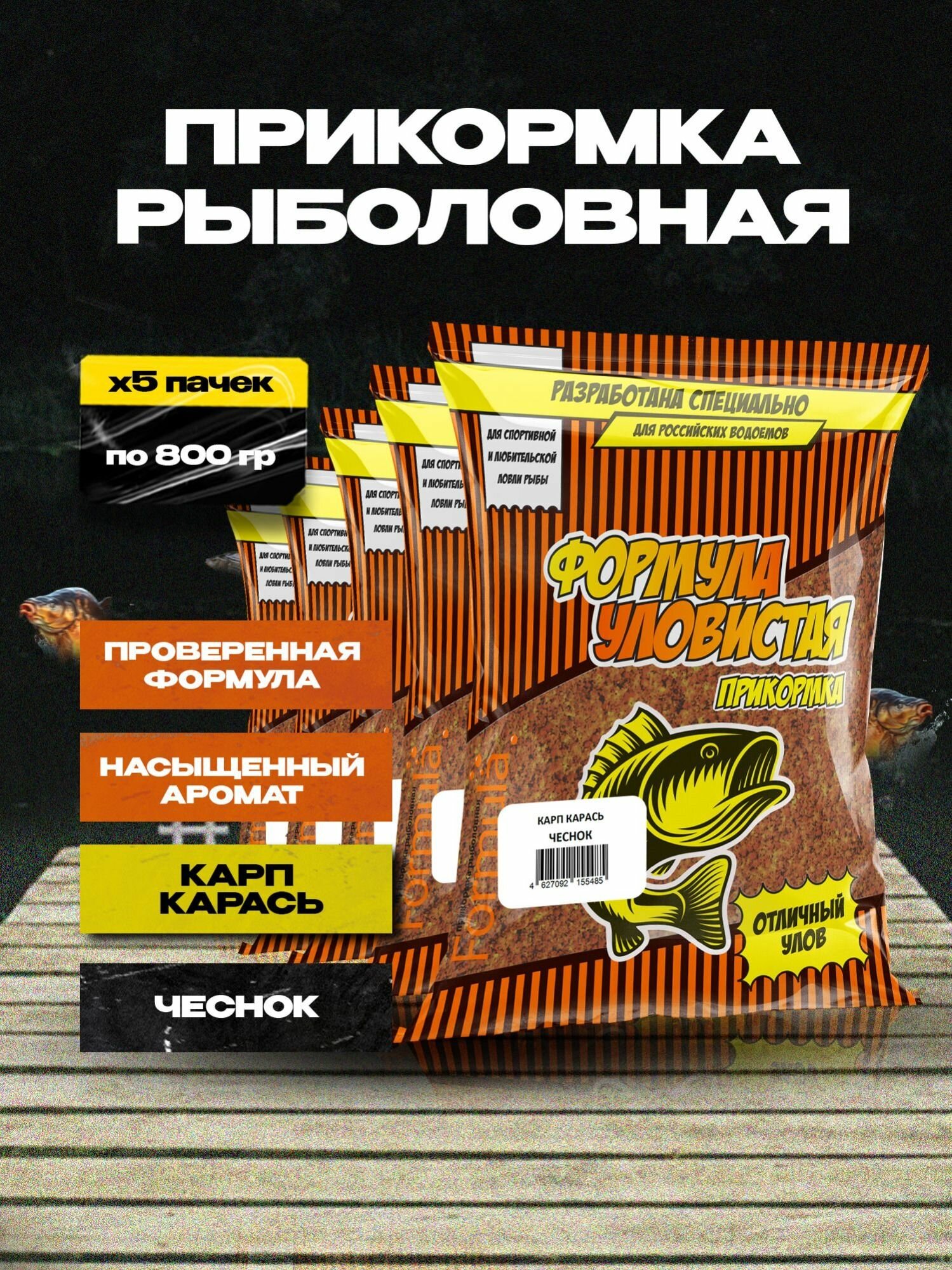 Прикормка для рыбалки Уловистая для карпа и карася Чеснок 5 пачек по 0.8 кг