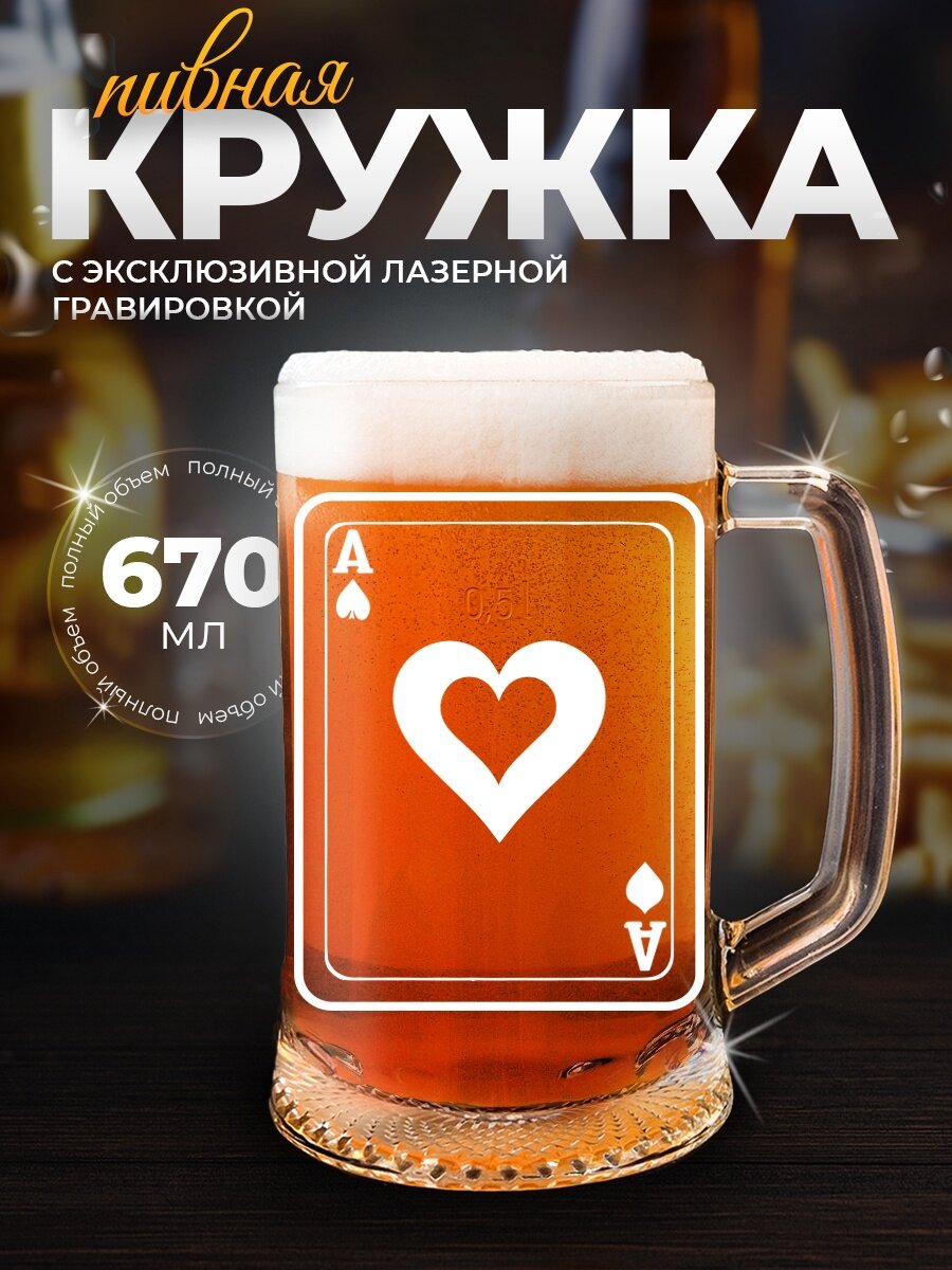 Кружка пивная "Карты с мастью сердца", 500мл, стеклянная, с гравировкой