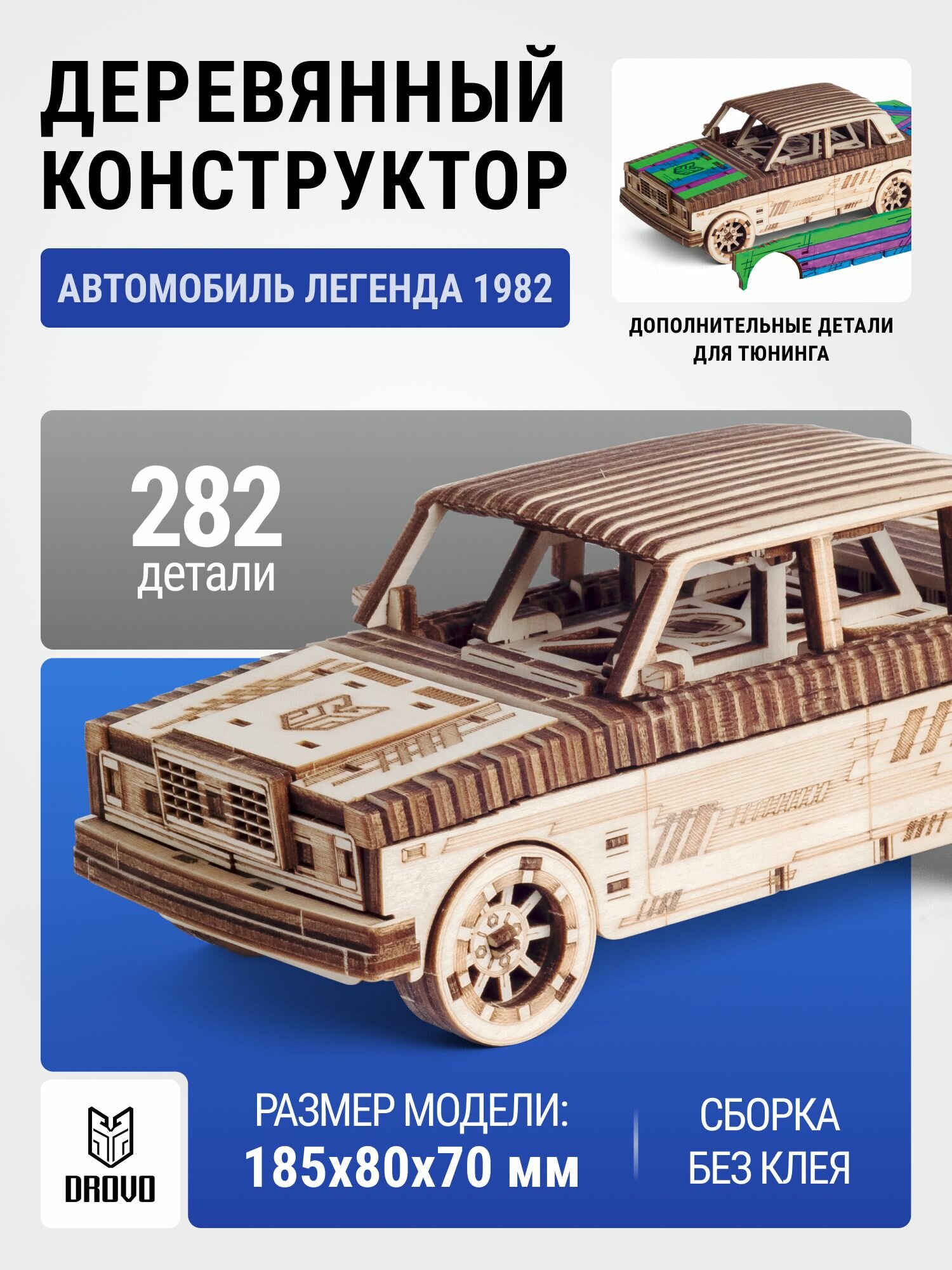 DROVO деревянный конструктор Автомобиль Легенда 1982 с мотором, сборная модель, 282 элемента