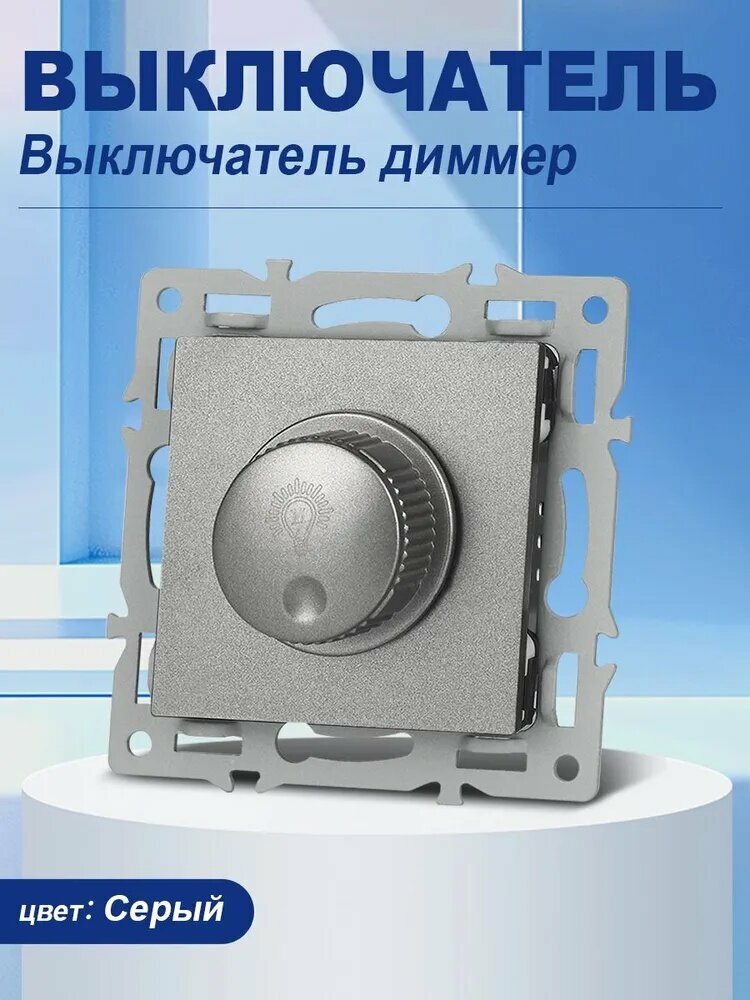 Выключатель с диммером, без рамки, Серый Диммер