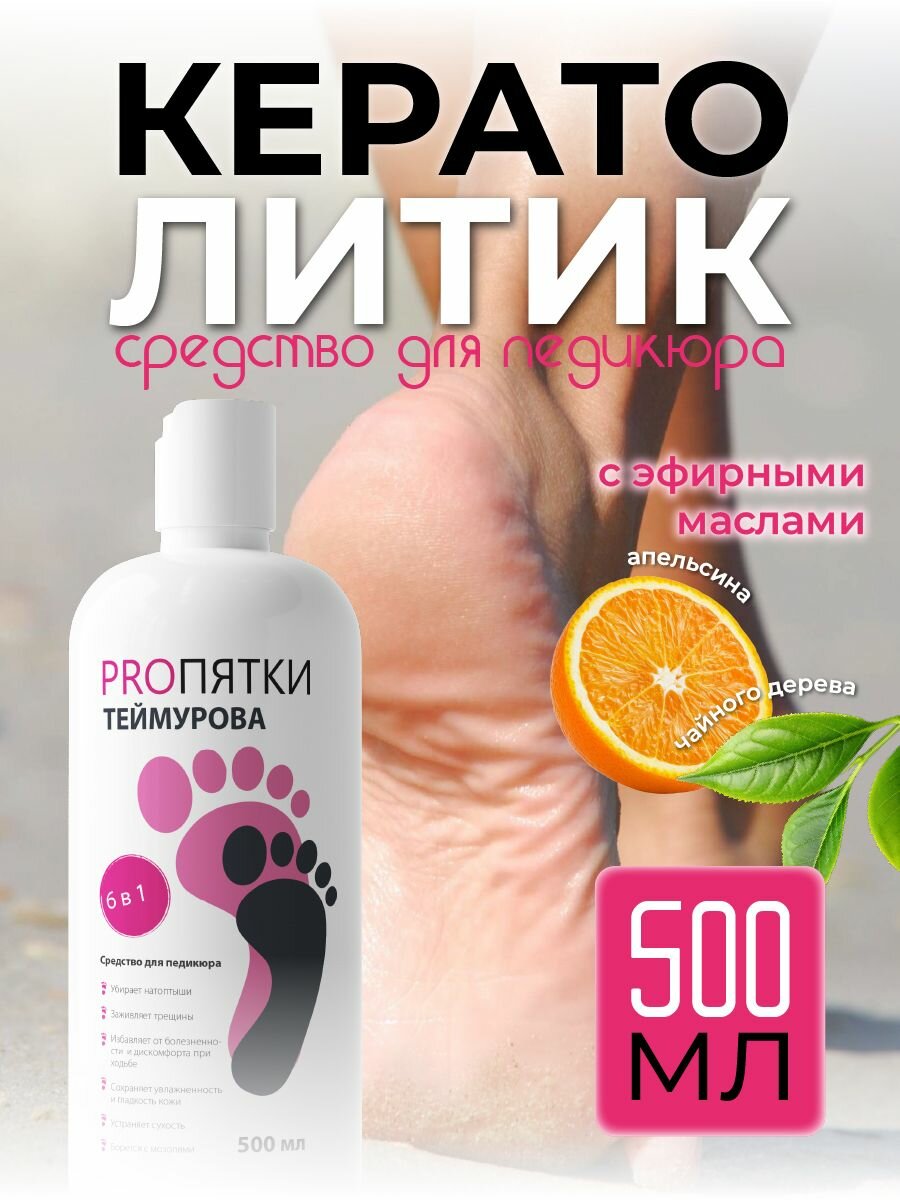 Средство для педикюра "proпятки" от натоптышей, 500 мл, 1шт.