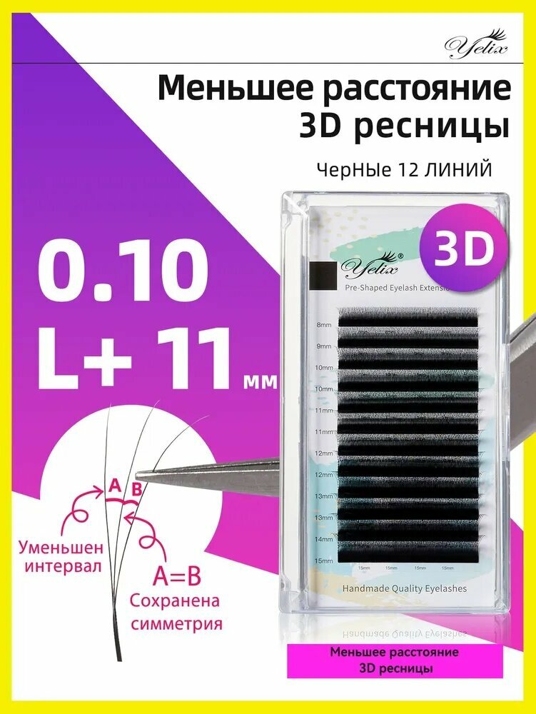 Yзкие 3D pесницы для наращивания готовые пучки W-образные 0.10 изгиб L+ 11mm Yelix