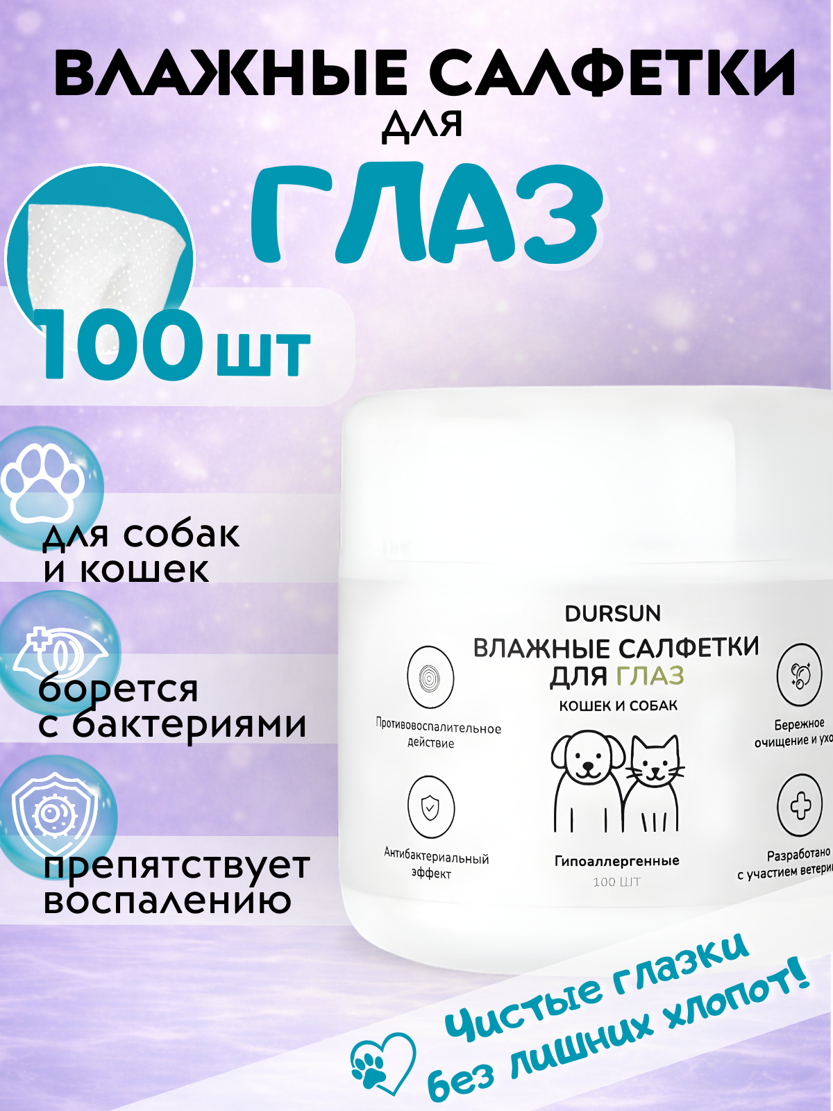 Влажные салфетки для чистки глаз собак и кошек СГж-2 100 шт.