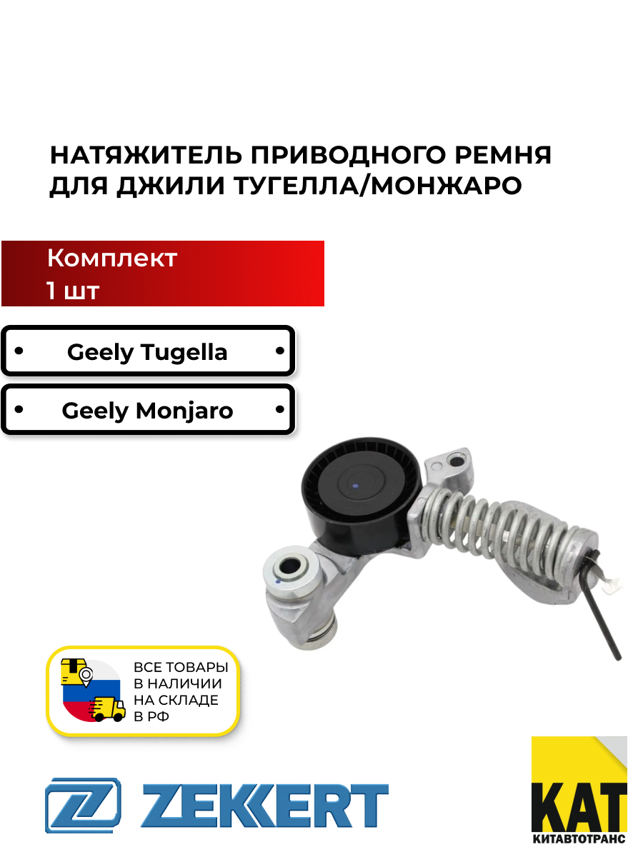 Натяжитель приводного ремня Джили Тугелла 19- Монжаро 21- (Geely Tugella/Monjaro) Zekkert