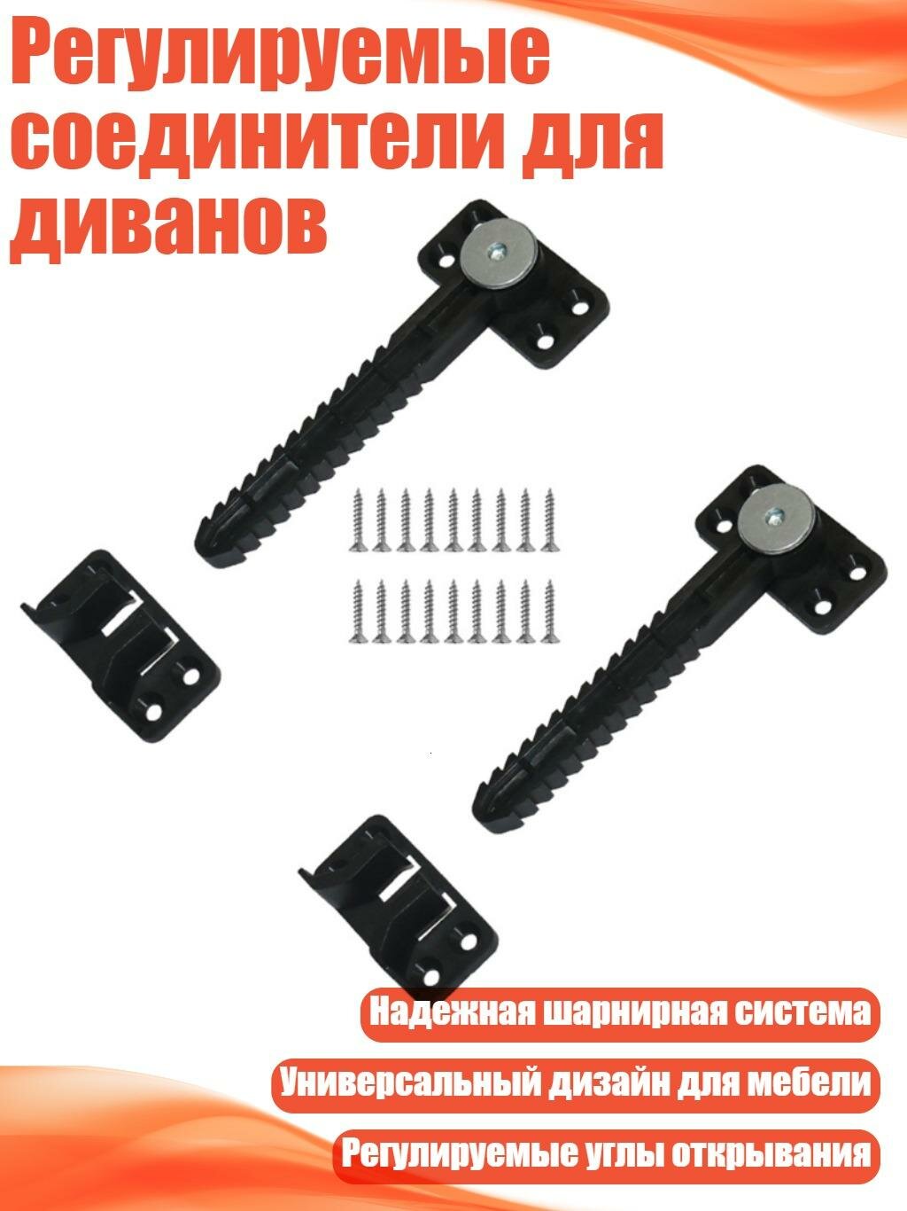 Регулируемые соединители для диванов, C