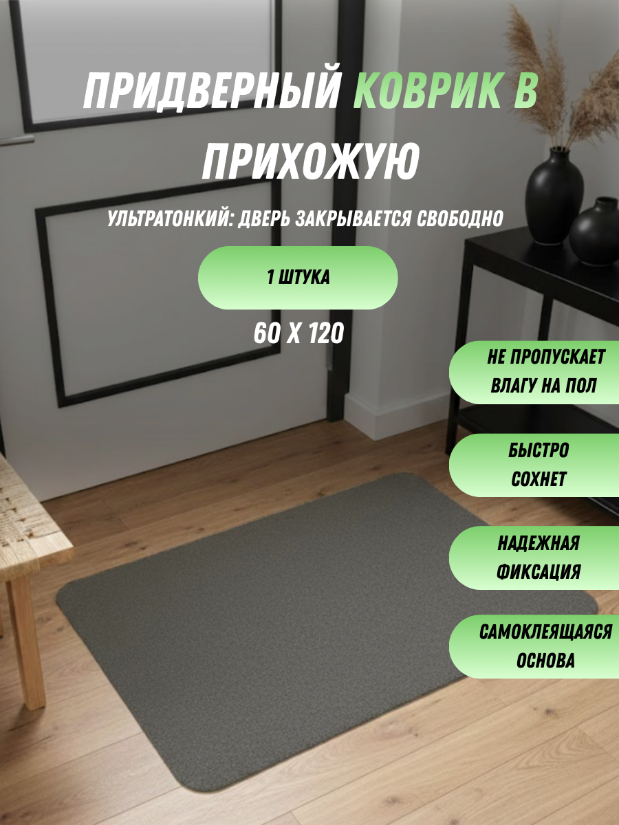 Коврик придверный в прихожую на пол, размер 120х60 см, 1 шт, ультратонкий, (арт 170)