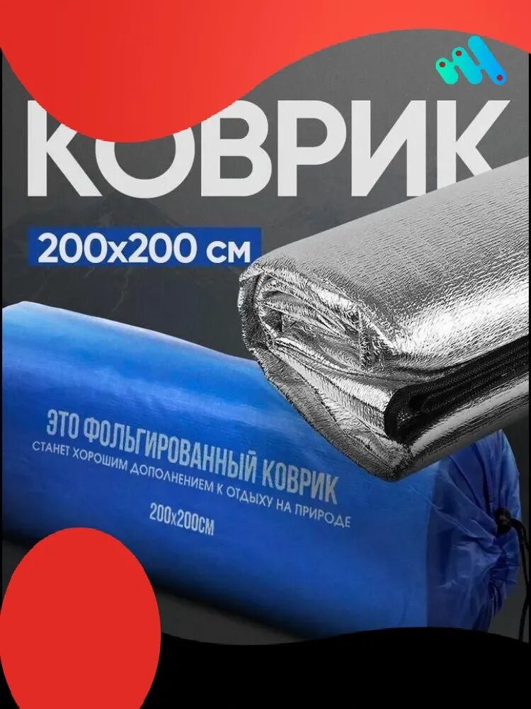 Эксклюзивный треккинговый каремат 200x200 см с двусторонним алюминиевым напылением, походный аксессуар для кемпинга и отдыха на природе, ультралегкий и компактный, комплектуется защитным чехлом